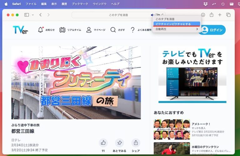PCでTverをピクチャインピクチャする方法! パソコンのブラウザでティーバーをPIP再生しよう